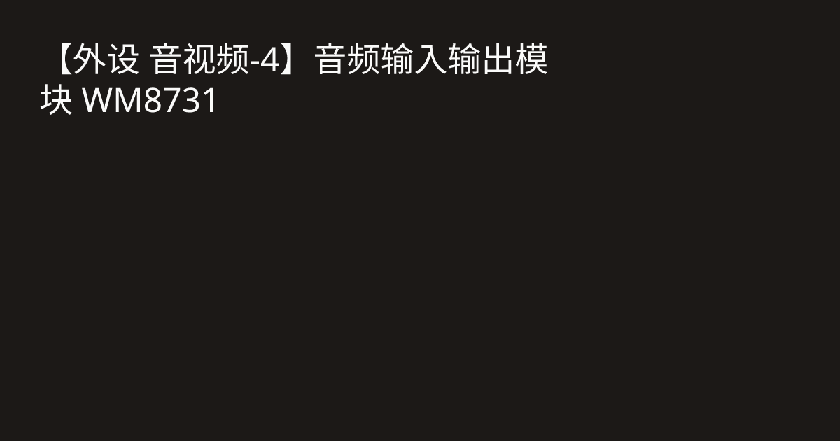【外设 音视频-4】音频输入输出模块 WM8731 · 大猪蹄子的个人博客
