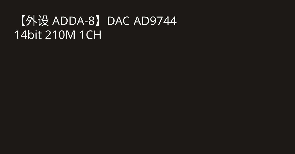 【外设 ADDA-8】DAC AD9744 14bit 210M 1CH · 大猪蹄子的个人博客