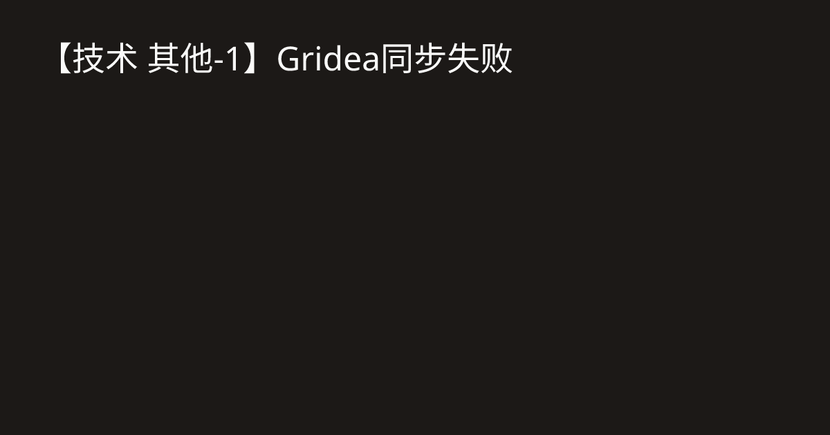 【技术 其他-1】Gridea同步失败 · 大猪蹄子的个人博客