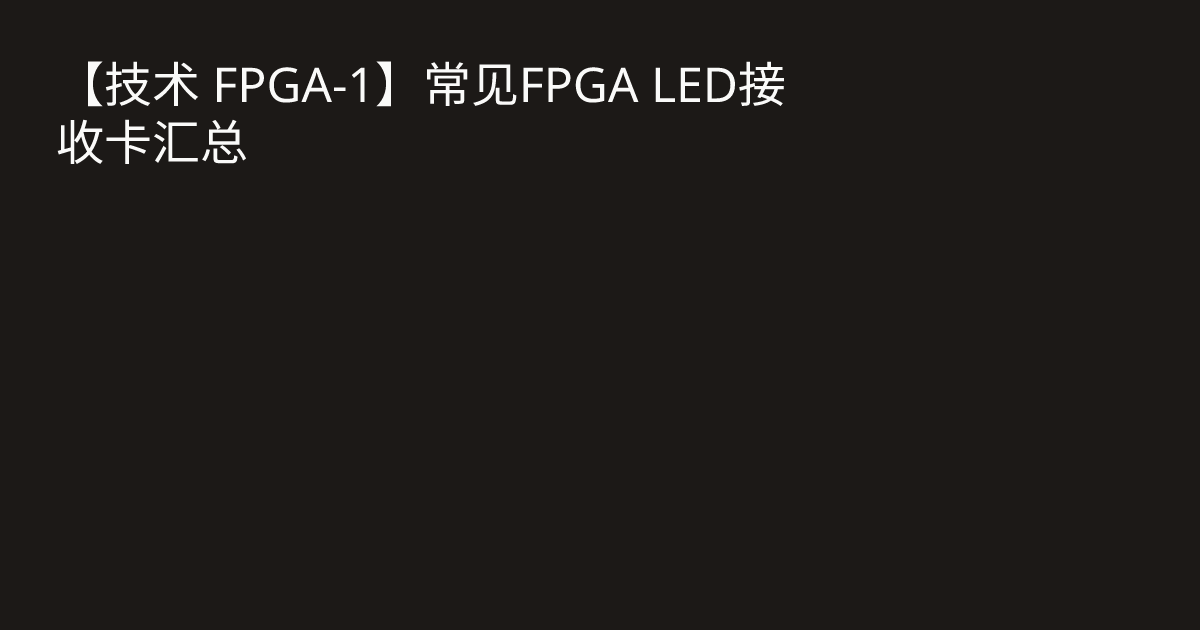 【技术 FPGA-1】常见FPGA LED接收卡汇总 · 大猪蹄子的个人博客