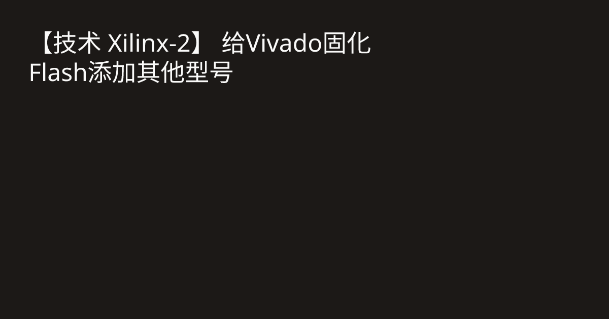 【技术 Xilinx-2】 给Vivado固化Flash添加其他型号 · 大猪蹄子的个人博客