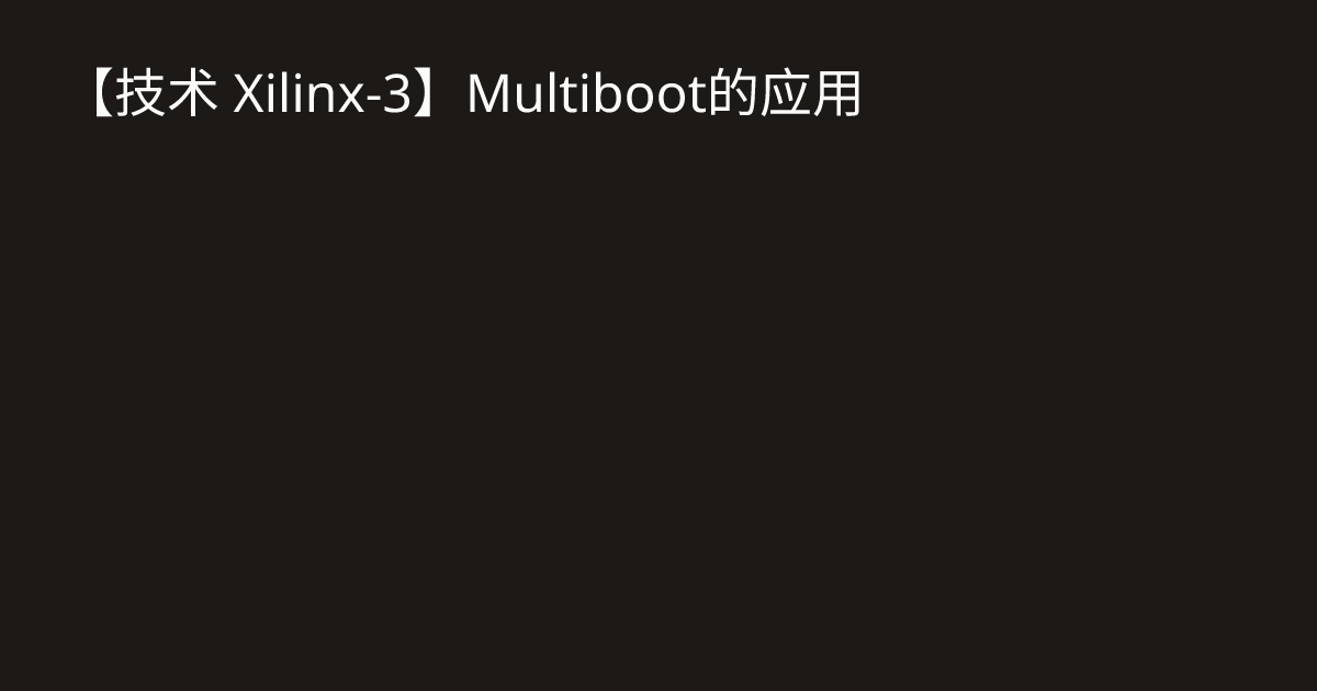 【技术 Xilinx-3】Multiboot的应用 · 大猪蹄子的个人博客